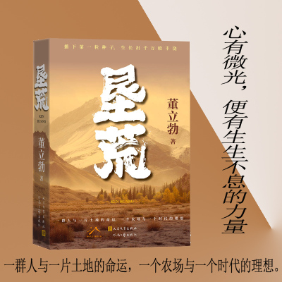 当当网 垦荒 董立勃/著 播下第一粒种子 生长出千万般丰饶 心有微光 便有生生不息的力量 写尽戈壁荒原上最滚烫的坚守与奉献 小说