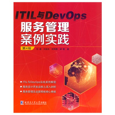 ITIL与DevOps 服务管理案例实践（第4版）