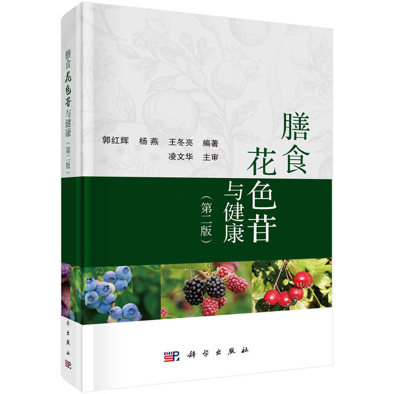 当当网 膳食花色苷与健康(第二版) 轻工业、手工业科学出版社 正版书籍