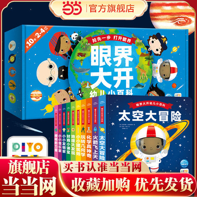 当当网正版童书   眼界大开幼儿小百科：全10册（2-6岁百科早教启蒙认知书，几何地理化学音乐财商教育图画书） 点读版