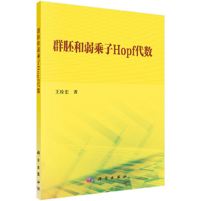 当当网 群胚和弱乘子Hopf代数 自然科学 科学出版社 正版书籍