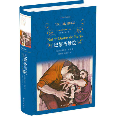 经典译林巴黎圣母院..