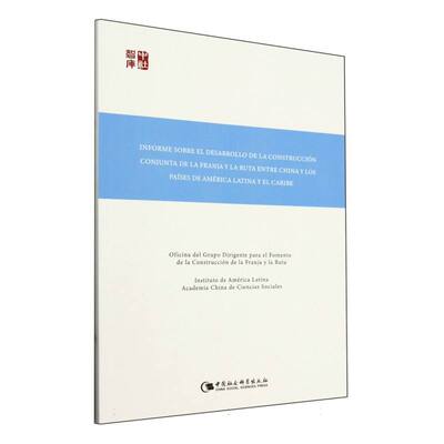 中国—拉丁美洲和加勒比国家共建“一带一路”发展报告：INFORME SOBRE EL DESARROLLO DE LA CONSTRUCCIóN CONJUNTA DE LA FRA