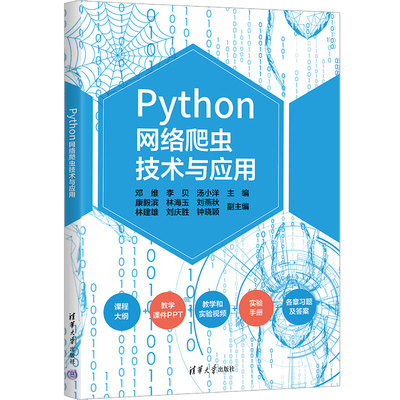 当当网 Python网络爬虫技术与应用 程序设计 清华大学出版社 正版书籍
