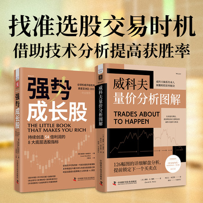 找准选股交易时机：威科夫量价分析图解+强势成长股（套装2册）