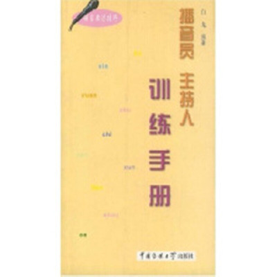 当当网 播音员主持人训练手册(语言表达技巧)  中国传媒大学出版社 正版书籍