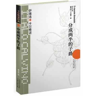 当当网 卡尔维诺经典：分成两半的子爵伊塔洛·卡尔维诺 著，吴正仪 译 译林出版社 正版书籍
