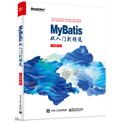 当当网 MyBatis从入门到精通 刘增辉 电子工业出版社 正版书籍