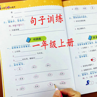 一年级上册句子训练 小学1年级上人教版练习册强化训练一日一练 语文学习句子专项练习神器练习题练习本