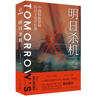 当当网 明日杀机——中国惊险悬疑科幻小说佳作选 刘维佳 新星出版社 正版书籍