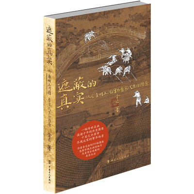 当当网 遮蔽的真实：从《清明上河图》看宋代生活图景 金匠 工人出版社 正版书籍