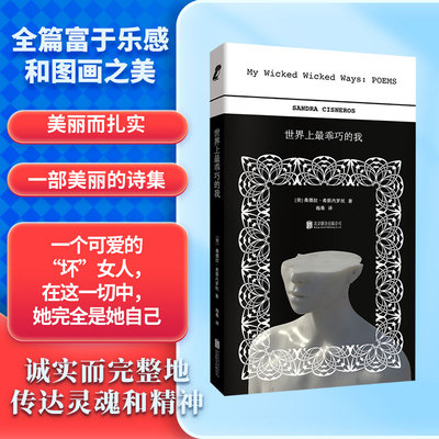 世界上最乖巧的我（《芒果街上的小屋》作者希斯内罗丝的诗集首次引进，海桑诚挚译作）