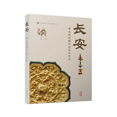 当当网 长安：考古所见唐代生活与艺术 吴中博物馆（吴文化博物馆） 编 历史考古知识读物 上海古籍出版社 正版书籍