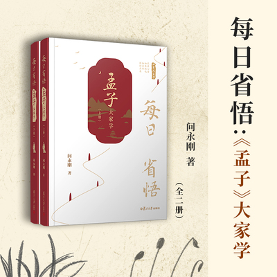 当当网 每日省悟：《孟子》大家学（全二册）问永刚 援引国学经典，及朱熹、王阳明等人著作、言论对《孟子》进行解读 正版书籍