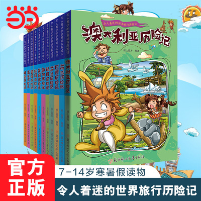 令人着迷的世界旅行历险记 全套共11册 科普百科 7-14岁 纸上魔方