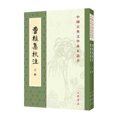 曹植集校注（中国古典文学基本丛书  全2册）