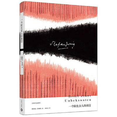 当当网 一个陌生女人的来信（茨威格作品集） 斯特凡·茨威格 上海译文出版社 正版书籍