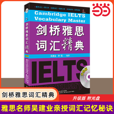 【当当网】剑桥雅思词汇精典 吴建业 IELTS考试单词书备考学习资料书籍 可搭九分阅读写作听力阅读剑桥真题剑19剑雅教材