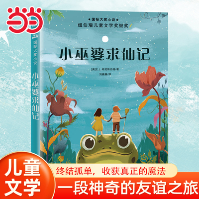 当当网童书 儿童小说——小巫婆求仙记国际大奖小说书系8-10-12-15岁小学生课外阅读书籍三四五六年级课外书 纽伯瑞儿童文学奖银奖