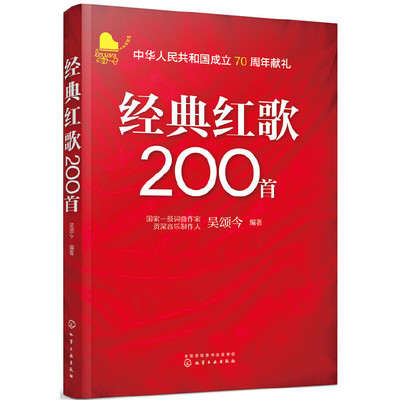 当当网 经典红歌200首 大字歌词大字简谱 方便阅读 中老年喜爱的红色歌曲歌谱书 吴颂今 化学工业出版社 正版书籍