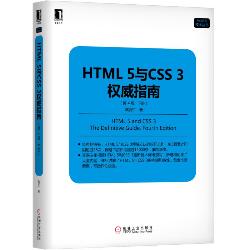 当当网 Html 5与css 3权威指南(第4版·下册计算机网络网站设计网页设计语言(新)机械工业出版社正版书籍虎窝淘