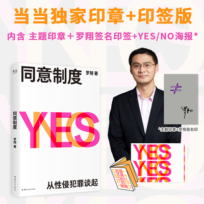 【当专享印签+主题鲜章】同意制度 罗翔26年新书 法律中的性同意从性侵犯罪谈起15个热议话题女性自我保护说不的底气 果麦正版书籍