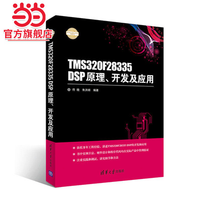 TMS320F28335 DSP原理、开发及应用