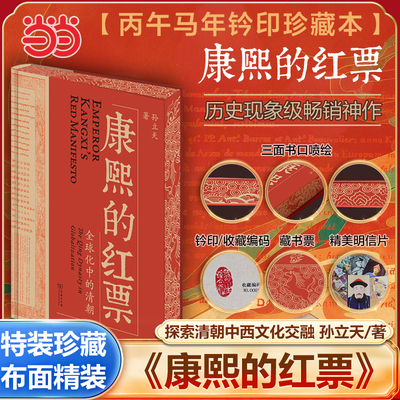 【当当独家特装版】康熙的红票