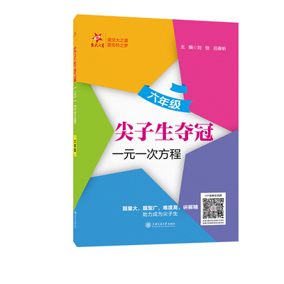 当当正版交大之星尖子生夺冠一元一次方程六年级小升初上下册数学专项训练题上海交通大学出版社尖子生培优提高同步课堂精讲精练