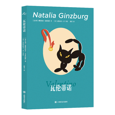 【当当正版】瓦伦蒂诺 [意]娜塔莉亚·金兹伯格 著 陈英 译 国宝级文学大师 女性声音范本 女性故事 道德现实主义 婚姻 上海译文