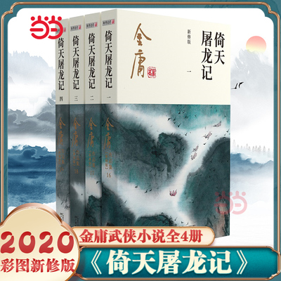 金庸武侠小说倚天屠龙记全四册  2020彩图新修版 金庸作品集天龙八部神雕侠侣倚天屠龙记射雕英雄传小说作品集玄幻武侠小说正版