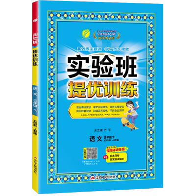 实验班提优训练 五四制三年级下册 小学语文人教版 2026年春季新版教材同步单元情景练真题精编测试卷全优作业本视频详解