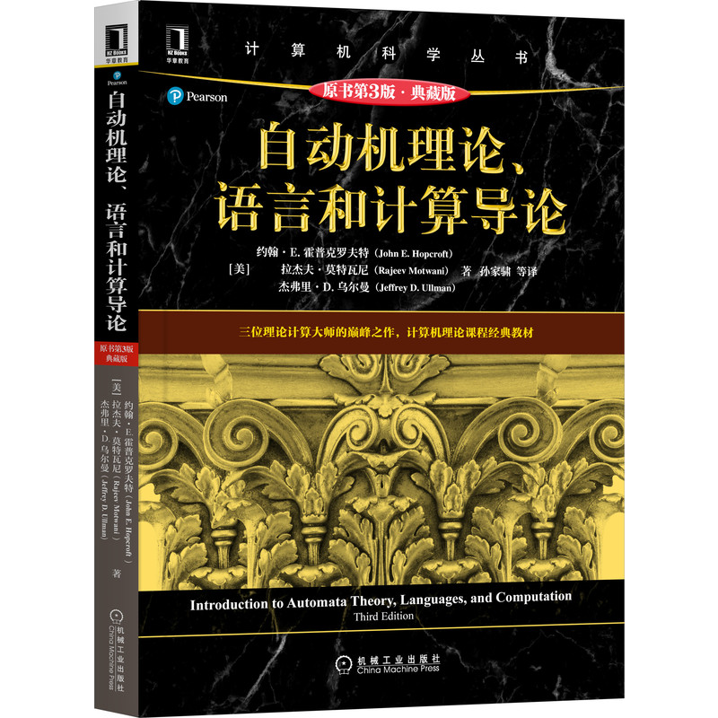 当当网 自动机理论、语言和计算导论(原书第3版·典藏版) 计算机网络 其它计算机网络书籍 机械工业出版社 正版书籍