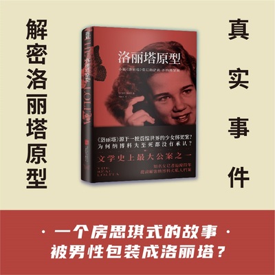 当当网 洛丽塔原型:小说《洛丽塔》背后的萨莉•霍纳绑架案 一个房思琪式的故事 女记者解密洛丽塔真实原型 非虚构 文学小说研究