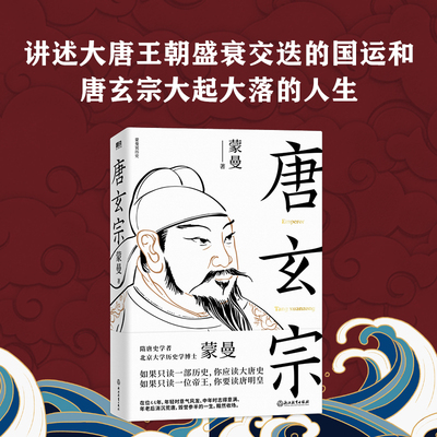 当当网 唐玄宗（隋唐史学者蒙曼讲述大唐王朝盛衰交迭的国运和唐玄宗大起大落的人生） 正版书籍