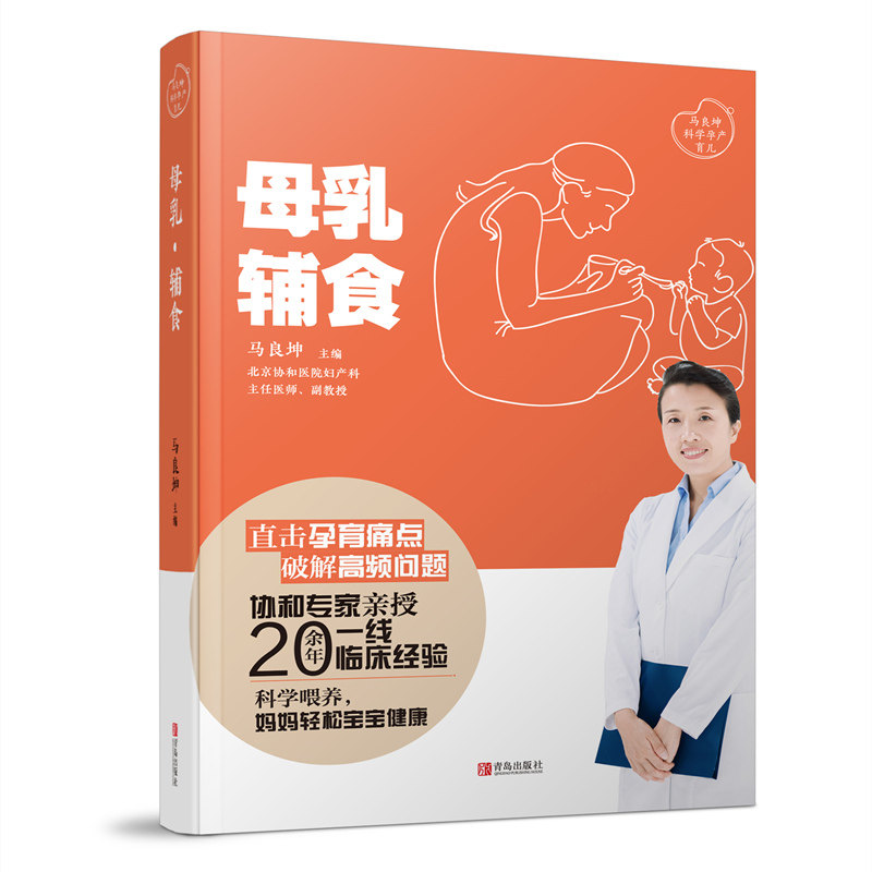 当当网 母乳·辅食(马良坤孕产育儿系列) 正版书籍