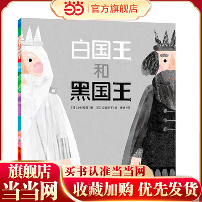 当当网正版童书  心喜阅绘本馆：白国王和黑国王（平）X  点读版