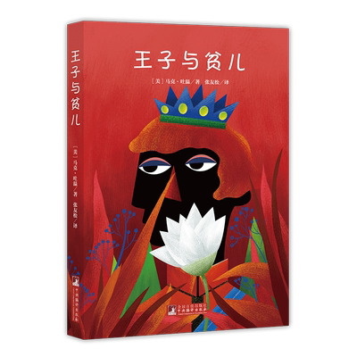 王子贫儿名家全译本原著