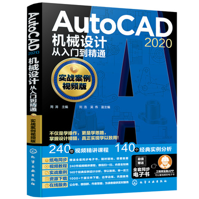 当当网 AutoCAD 2020机械设计从入门到精通（实战案例视频版） 周涛 化学工业出版社 正版书籍