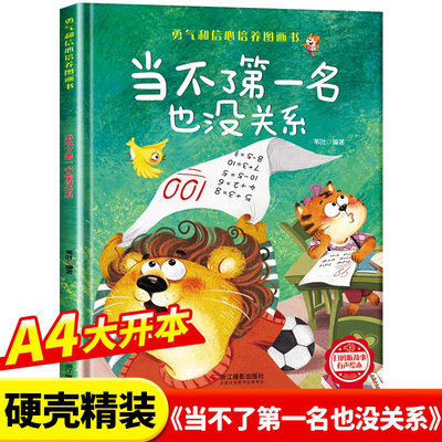 勇气和信心培养绘本-当不了第一名也没有关系 幼儿亲子故事绘本3–6阅读故事书岁宝宝情绪情商培养绘本幼儿园小班大中班早教绘本