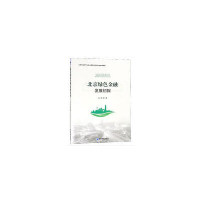 北京绿色金融发展初探 Primary Research of the Development of Beijing's Green Finance