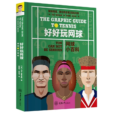 当当网 好好玩网球：网球小百科 马克·霍奇金森 重庆大学出版社 正版书籍