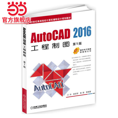 AutoCAD 2016工程制图 第5版