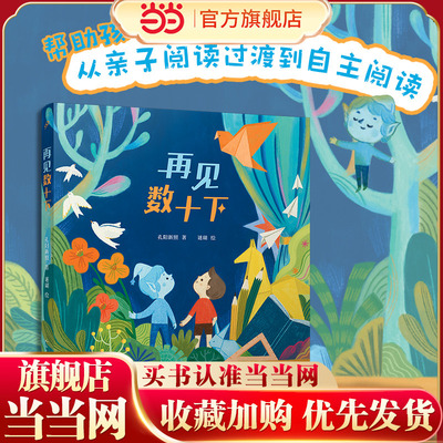 再见数十下（童话猎人计划）（全彩，作品荣获第四届“温泉杯”短篇童话大赛铜奖，打造更适合中国孩子的桥梁书）