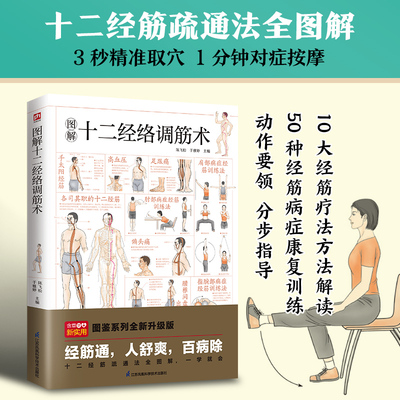 图解十二经络调筋术 十二经筋疏通法全图解 一学就会 50种经筋病症的康复训练 12种经筋功用介绍 10大经筋疗法方法解读