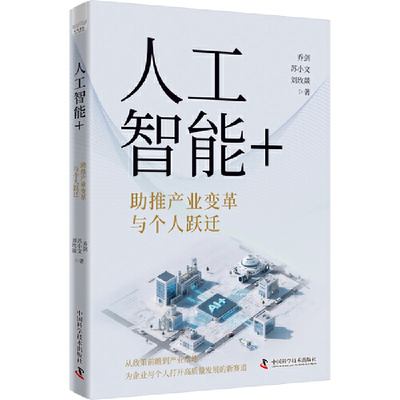 人工智能+ 助推产业变革与个人跃迁 一本书读懂AI+时代的发展机遇