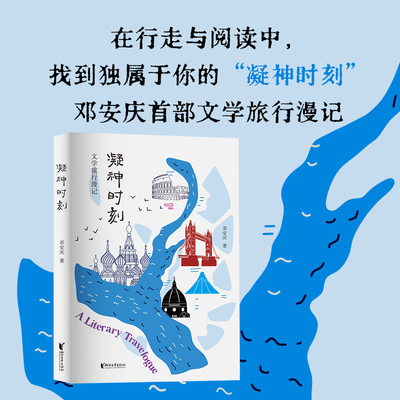 【当当网】凝神时刻 邓安庆文学旅行漫记 十年漫游  一个小说家讲述他眼中的文学巨匠 在行走与阅读中 找到独属于你的“凝神时刻”
