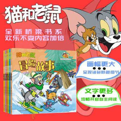 当当网 猫和老鼠故事书全6册儿童漫画绘本故事书3-8岁儿童文学桥梁书奇趣故事爆笑情节幼儿园小学生课外书籍阅读儿童睡前亲子阅读