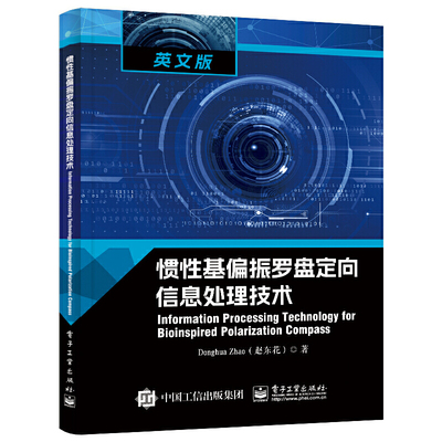 惯性基偏振罗盘定向信息处理技术（Information Processing Technology for Bioinspired Polarization Compass）