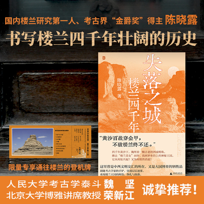 失落之城：楼兰四千年  国内楼兰研究第一人、考古界“金爵奖”得主 陈晓